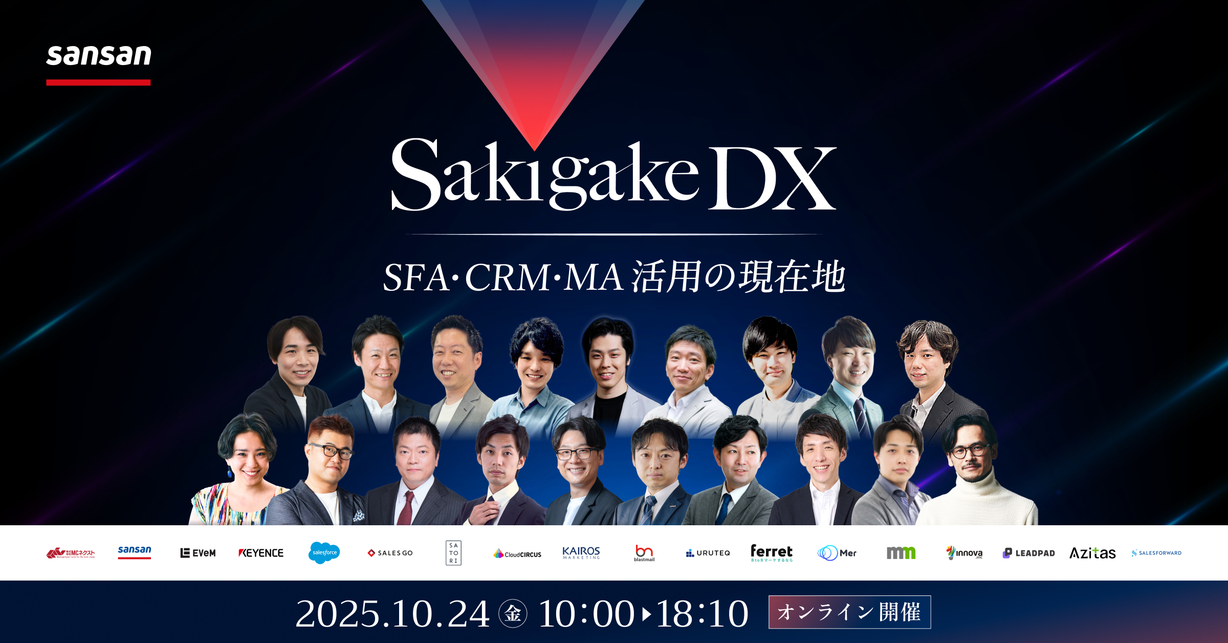 10/24(金)開催｜Sansan株式会社主催カンファレンス｜Sakigake DX ～SFA・CRM・MA活用の現在地～